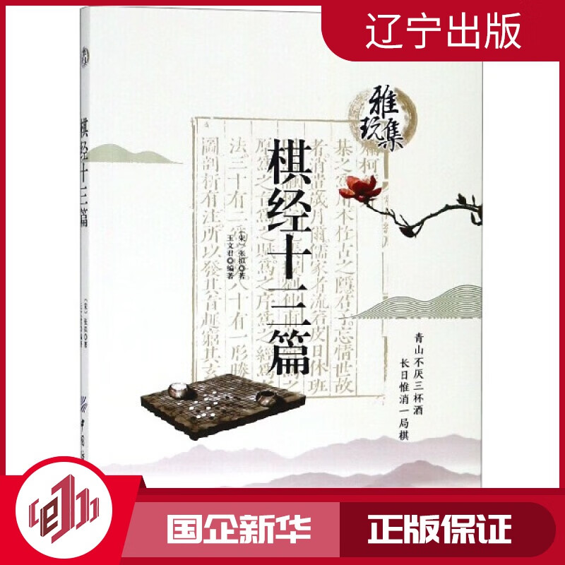 棋经十三篇/雅玩集