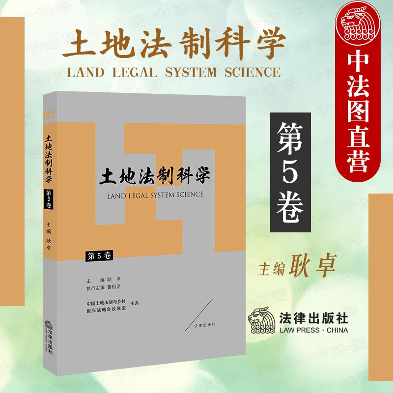 土地法制科学 第5卷 耿卓 土地法治实践中新问题解析 土地法制研究 土地征收制度改革调研报告 农村集体产权制度改革 法律社