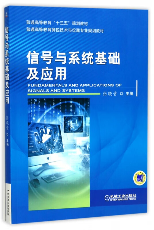 信号与系统基础及应用(普通高等教育测控技术与仪器专业规划教材)