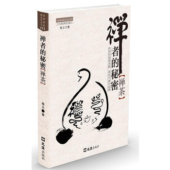 禅者的秘密 禅茶