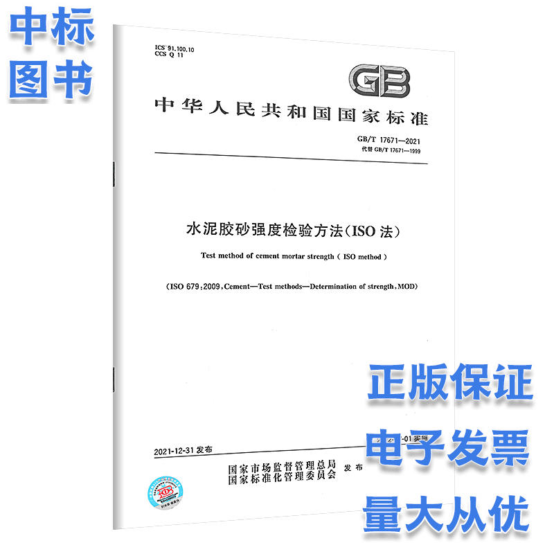 2023新规范 水泥规范 预拌混凝土标准规范规程 批量购书 GB/T17671-2021水泥胶砂强度检验方法