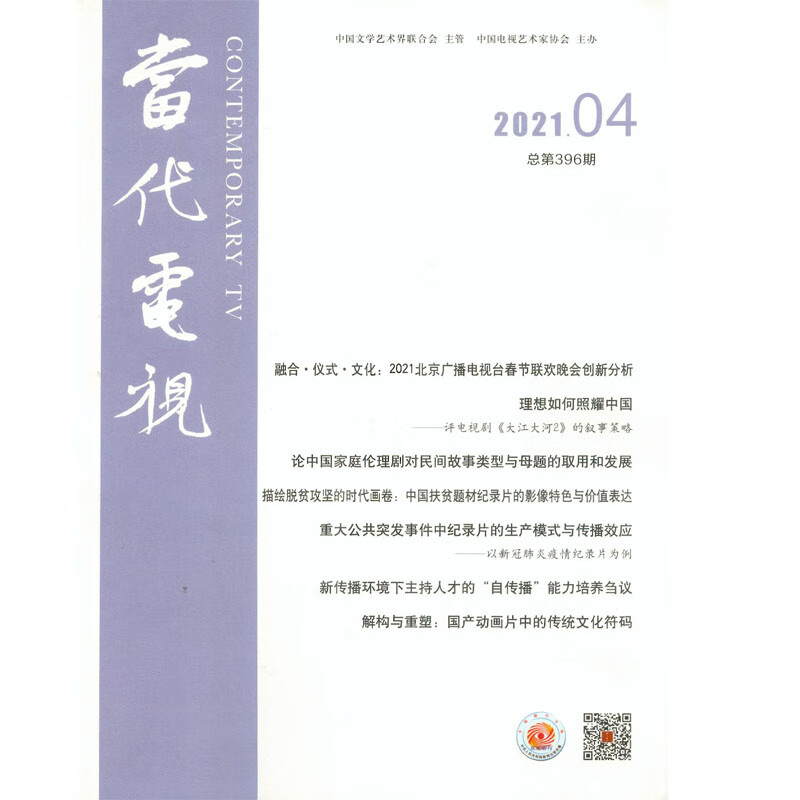 2021年第4期《当代电视》杂志订阅