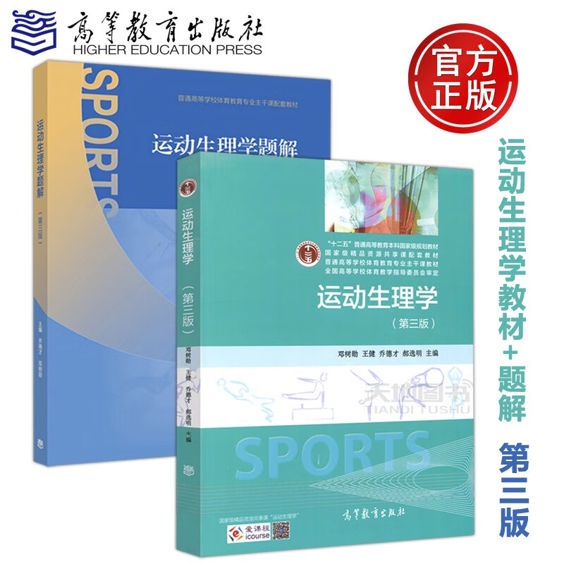 现货包邮 运动生理学 第3版第三版+题解 邓树勋乔德才 高校体育教育专业主干课教材 大学体育教材考研用书复习书 高等教育出版社