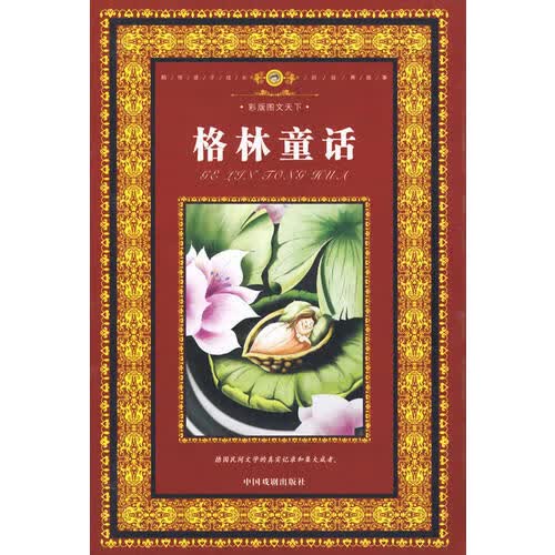 彩版图文天下 格林童话【好书】