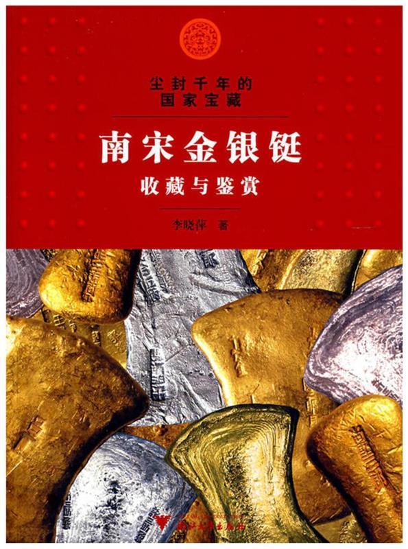 尘封千年的国家宝藏：南宋金银铤收藏与鉴赏 9787308055451