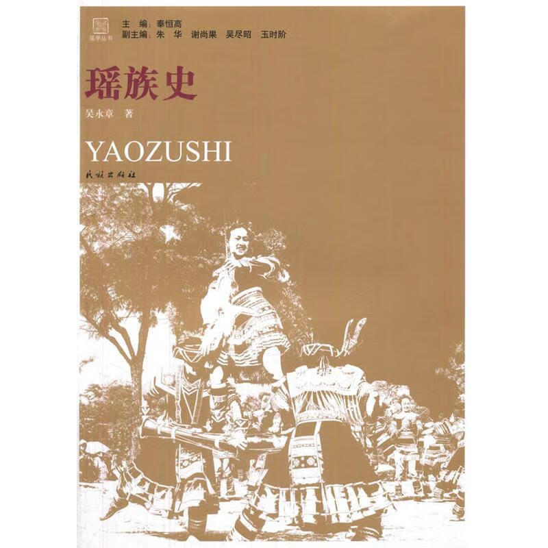 瑶族史 奉恒高,朱华,谢尚果 等 编【书】
