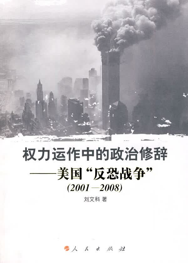 权力运作中的政治修辞--美国“:反恐战争” 刘文科 著【书】