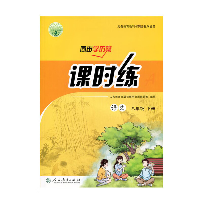 人教版8八年级下册语文数学英语地理道德政治生物学课时练 语文