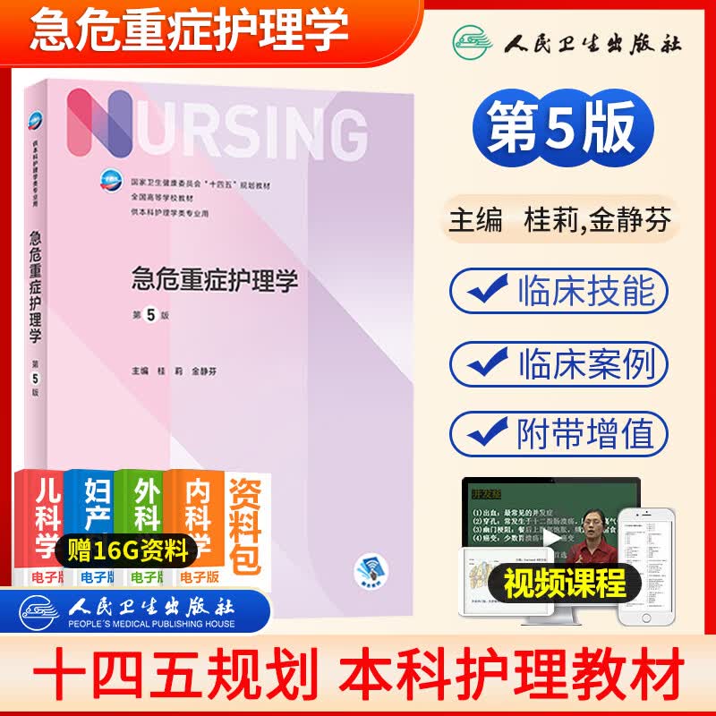 急危重症护理学第5五版本科护理配增值桂莉金静芬卫健委十四五规划全国高等学校供本科护理专业用教材人民卫生出版社9787117331982