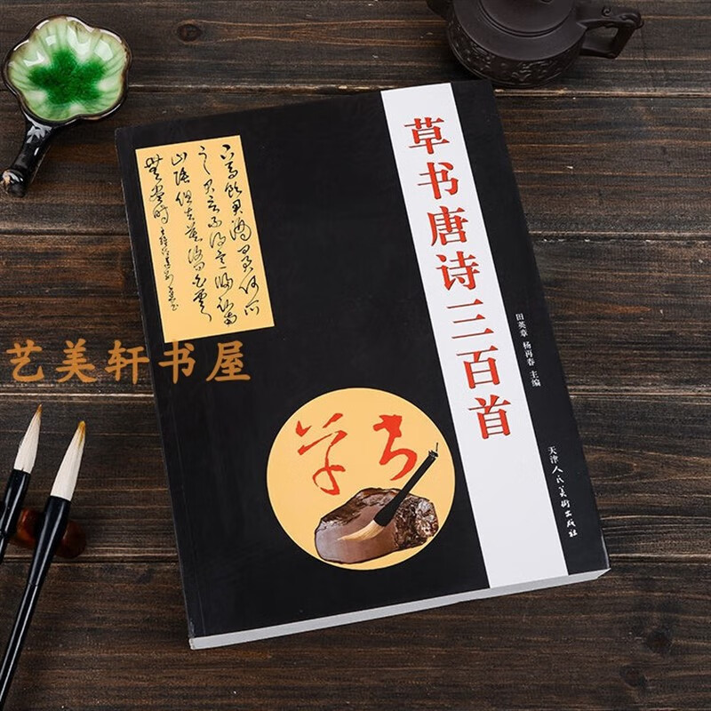 草书唐诗三百首毛笔书法字帖名家诗词五言古诗七言绝句书法