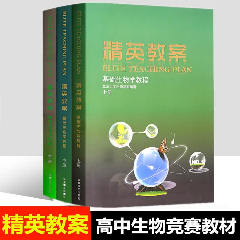 【现货】精英教案 赛题分析+习题专集(国内版)+试题解析 精英教案生物试题解析 高中奥赛竞赛辅导 生物学教程【上中下3册】