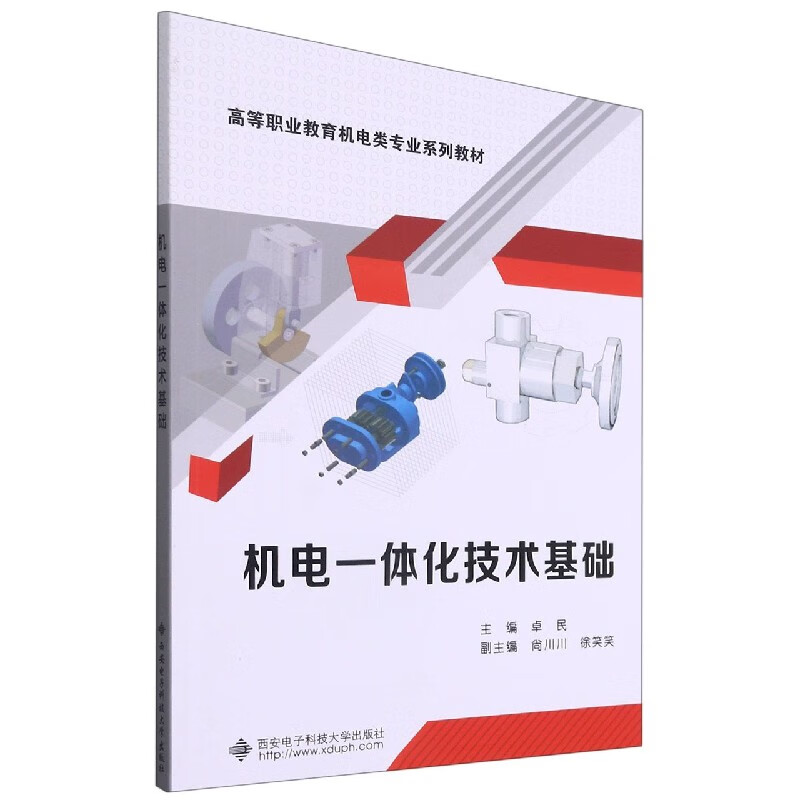 机电一体化技术基础(高等职业教育机电类专业系列教材)
