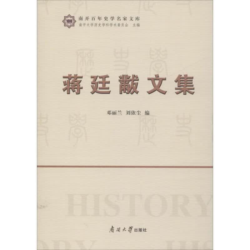 蒋廷黻文集 邓丽兰,刘依尘 编 书籍