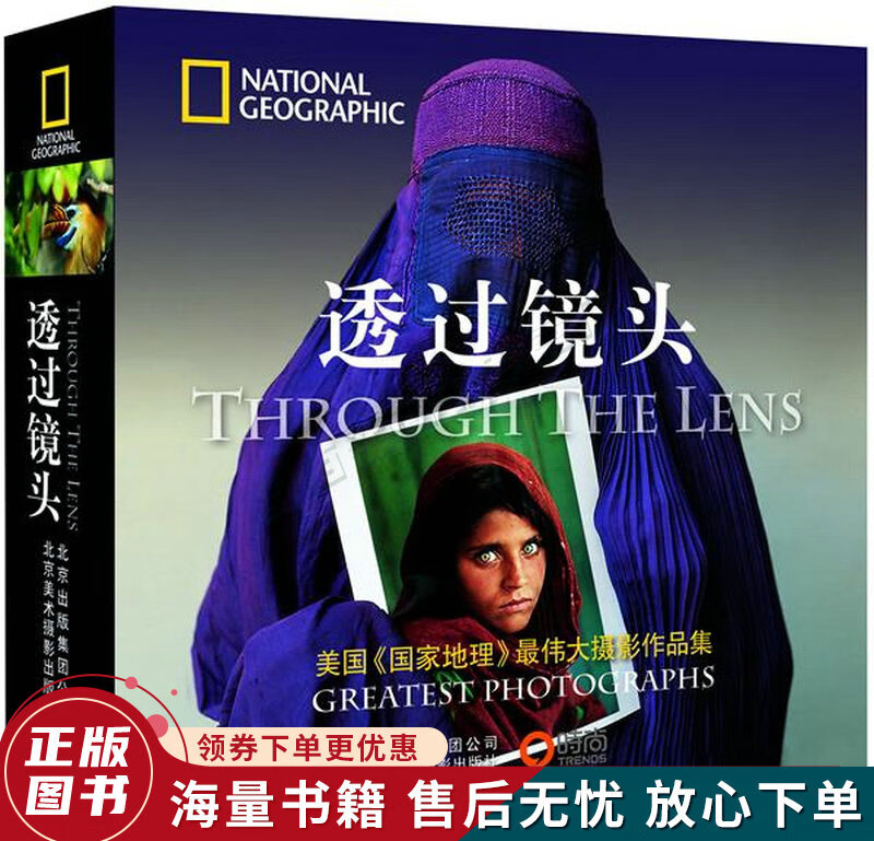 透过镜头：美国国家地理伟大摄影作品集