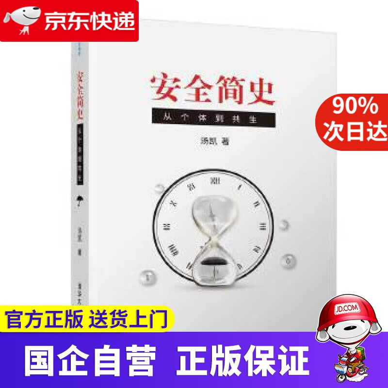 安全简史：从个体到共生 汤凯 清华大学出版社 9787302556343