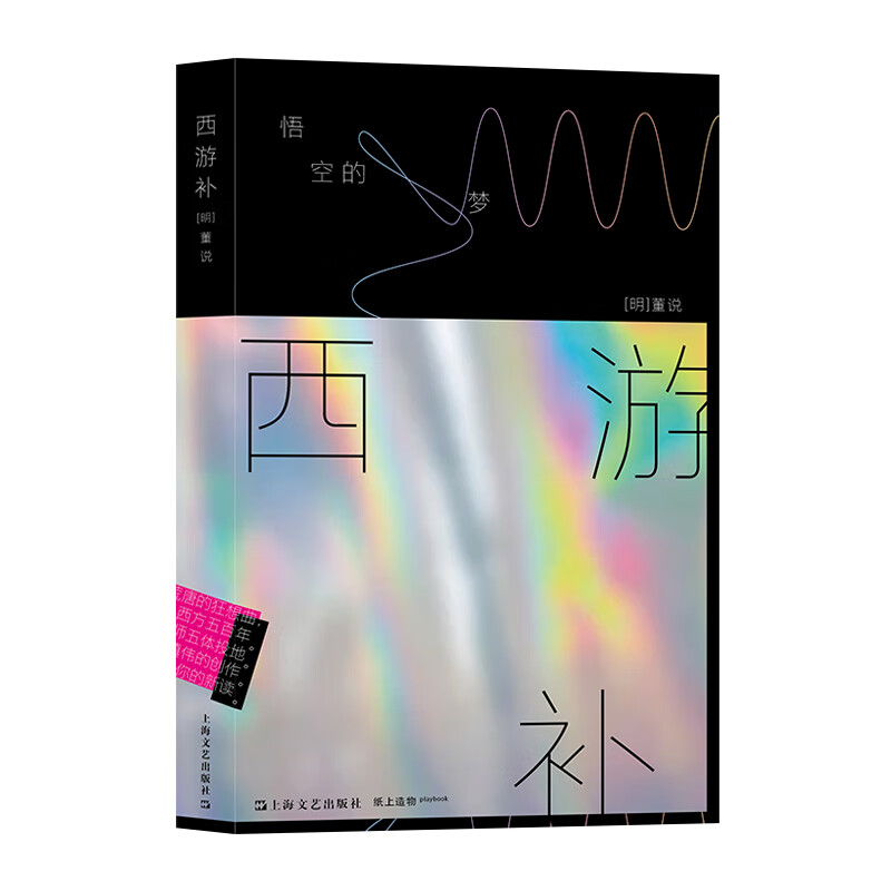 西游补：悟空的梦