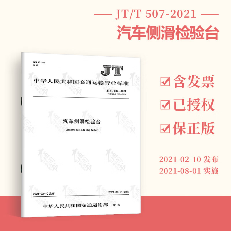 JT/T 507-2021 汽车侧滑检验台