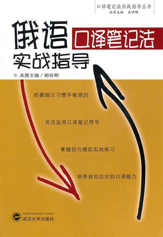 俄语口译笔记法实战指导【，放心购买】