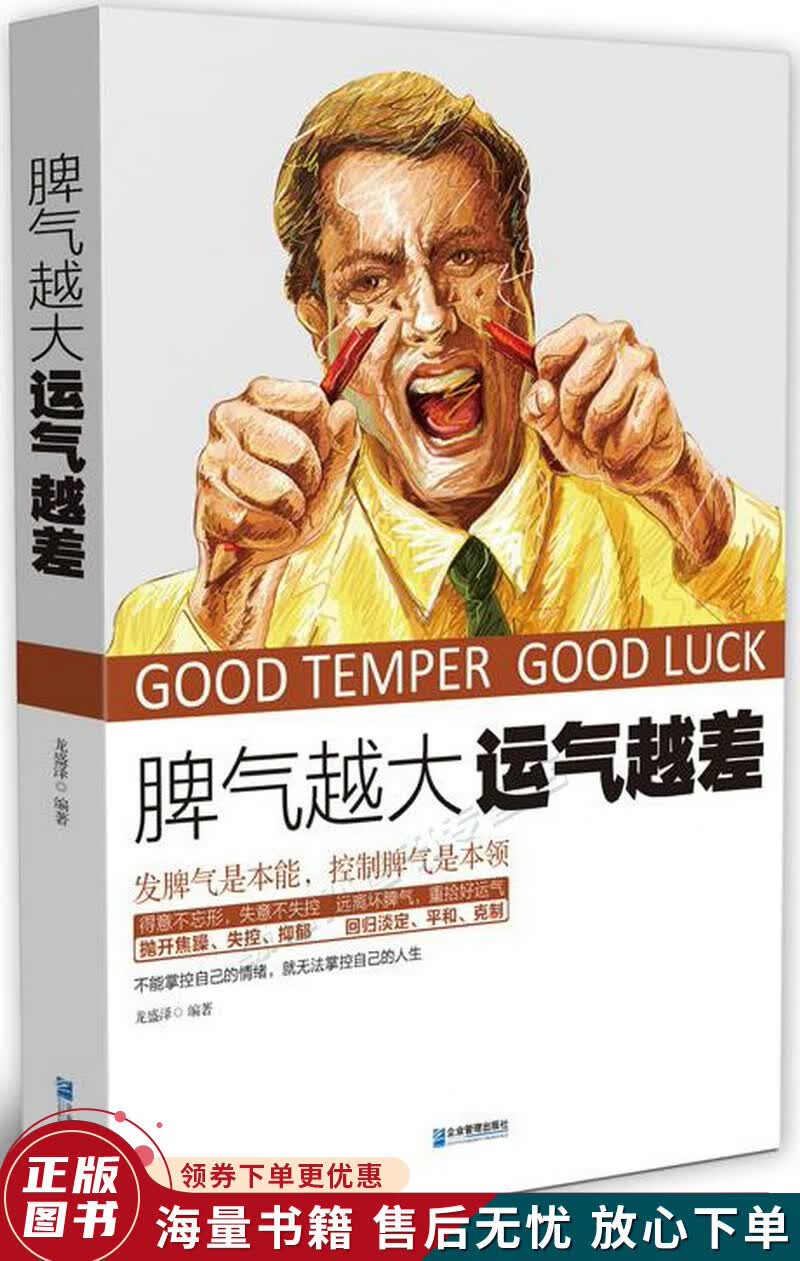 脾气越大运气越差