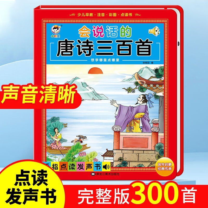 【神券专区】会说话的唐诗三百首点读发声书 早教有声播放书古诗书识字大王 完整版唐诗三百首 有声点读机古诗词认知儿童读物全集300首启蒙 会说话的唐诗三百首