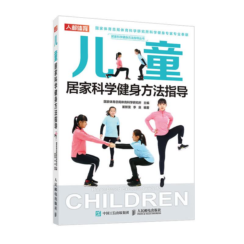 儿童居家科学健身方法指导/居家科学健身方法指导丛书