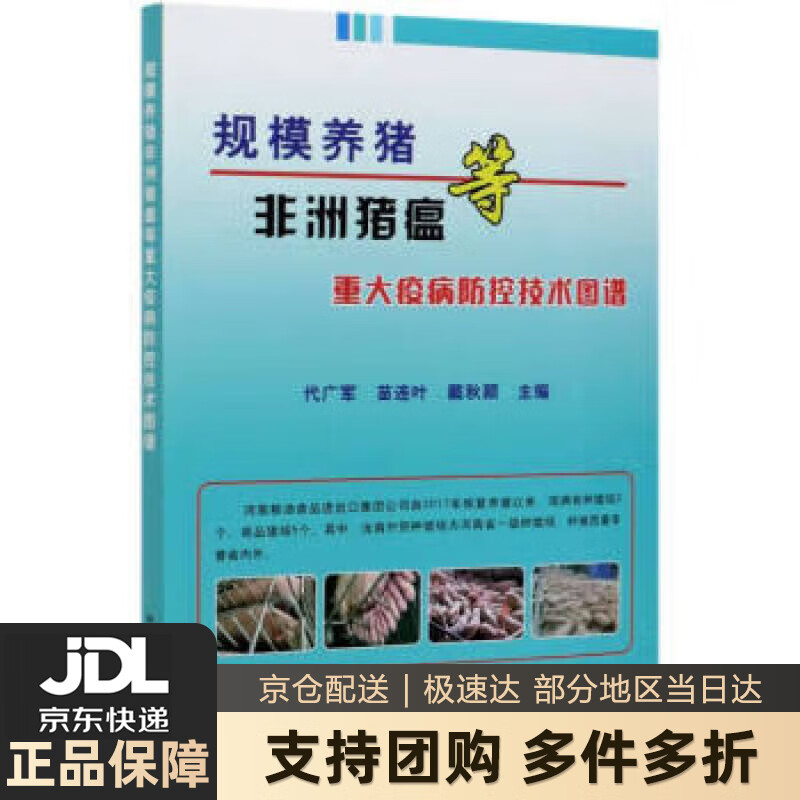 【 送货上门】规模养猪非洲猪瘟等重大疫病防控技术图谱