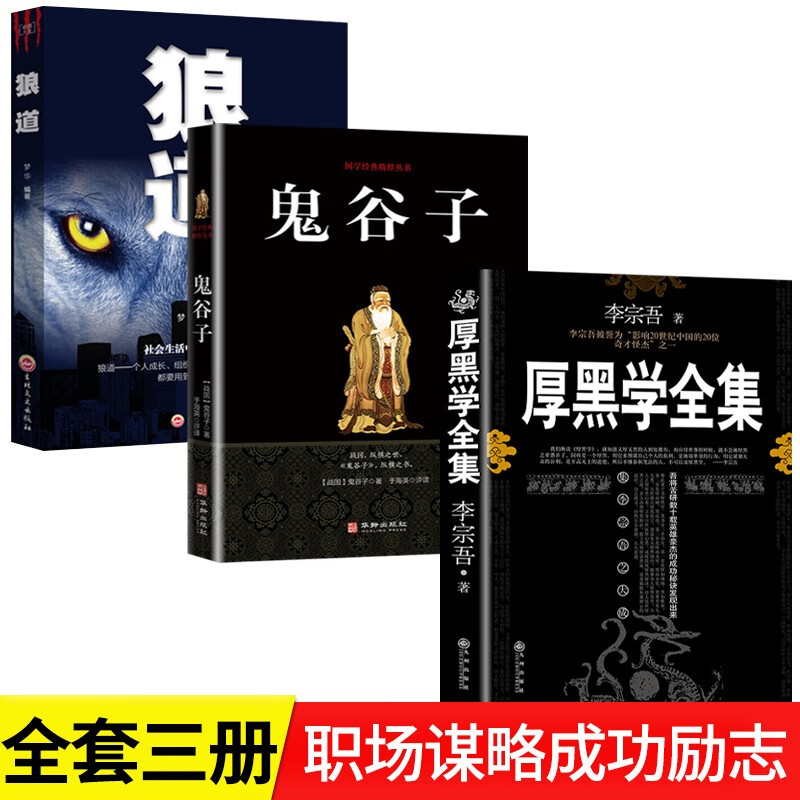 厚黑学全集+狼道+鬼谷子 原著无删减 职场谋略商业思维成功励志书籍 3册：狼道+鬼谷子+厚黑学