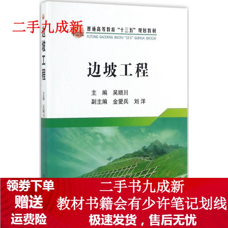 边坡工程 吴顺川 9787502471736 冶金工业出版社