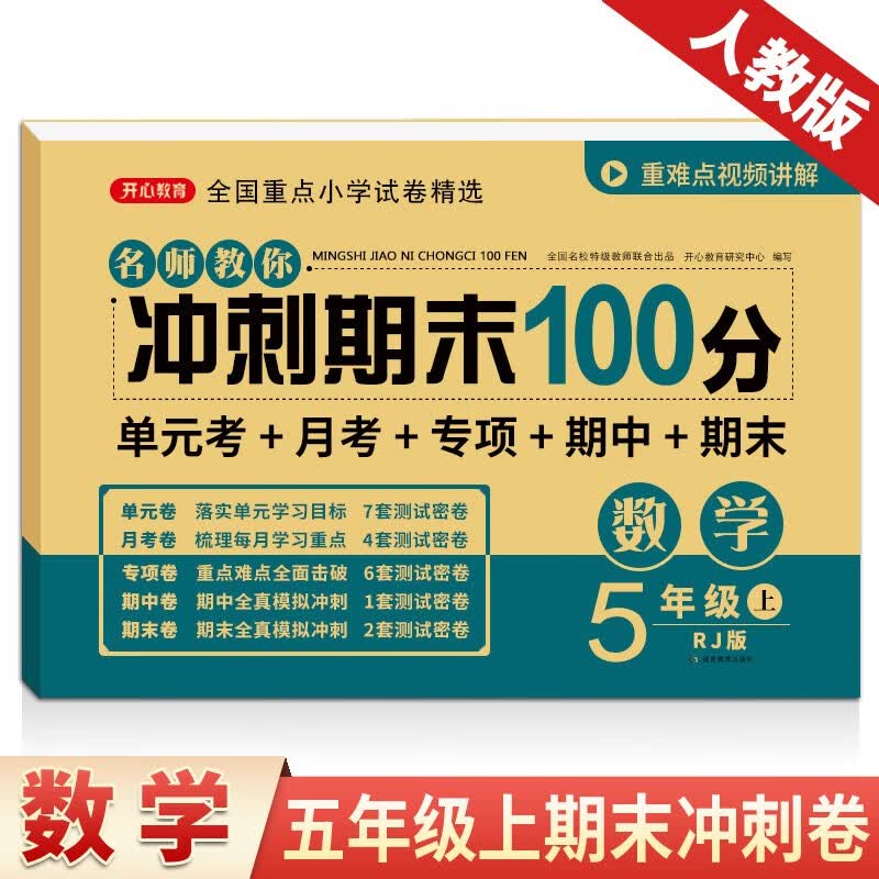 五年级上册试卷测试卷人教版语文数学英语同步练习册训练黄冈小状元部编版中小教辅期末冲刺100分 数学试卷 五年级上册试卷·人教版RJ