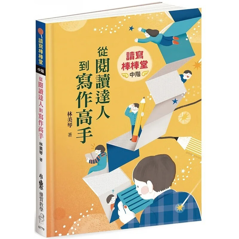 台版 读写棒棒堂 中阶 从阅读达人到写作高手 天卫文化 林美琴 22堂创意读写课激发思考创作力潜能开发育儿书籍