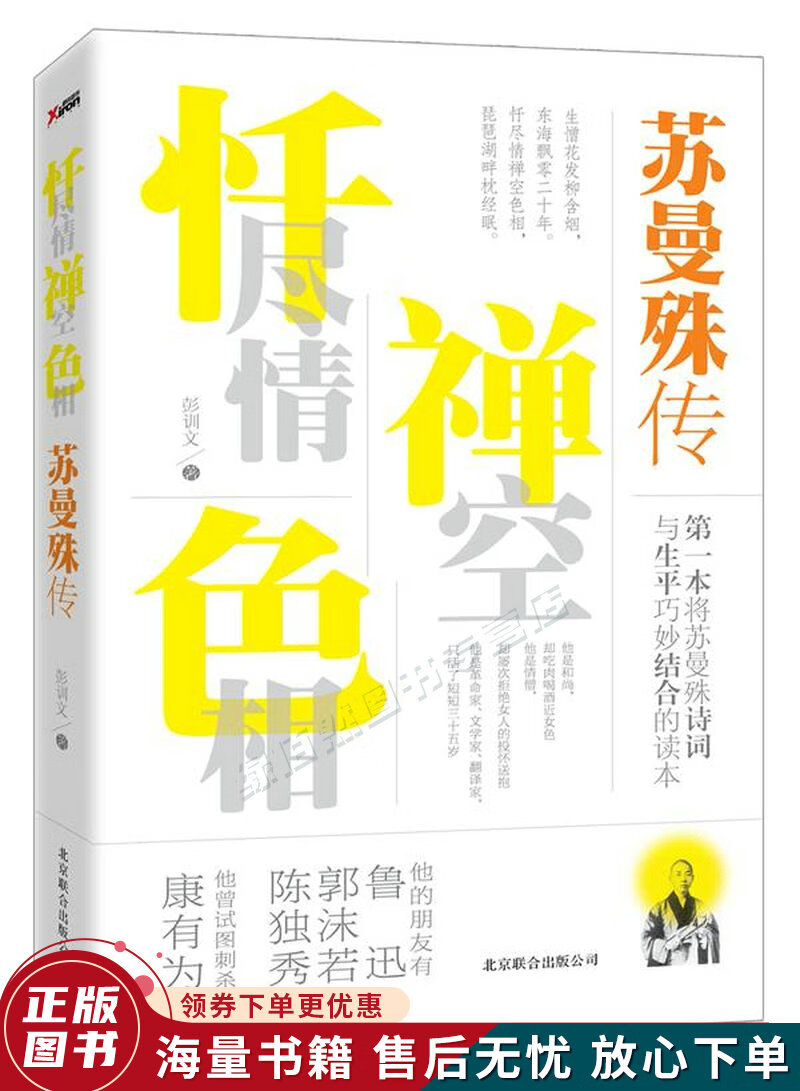 忏尽情禅空色相：苏曼殊传