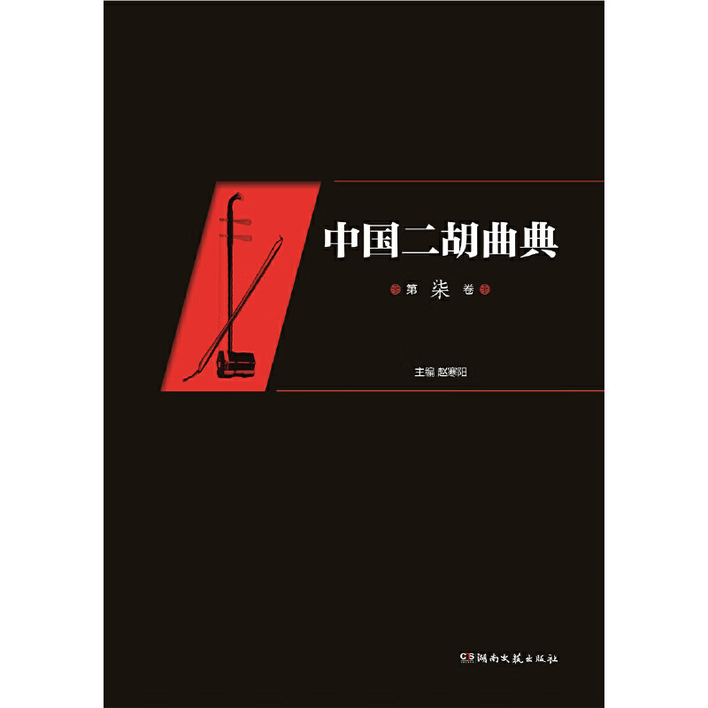 中国二胡典（第柒卷）