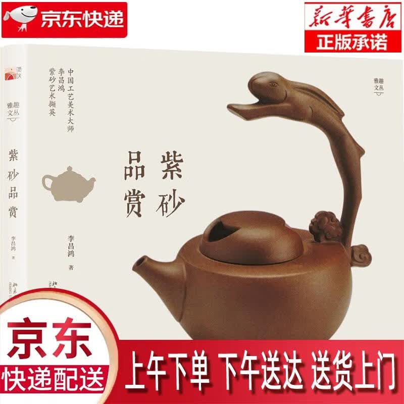 【新华畅销图书】紫砂品赏 李昌鸿 北京大学出版社