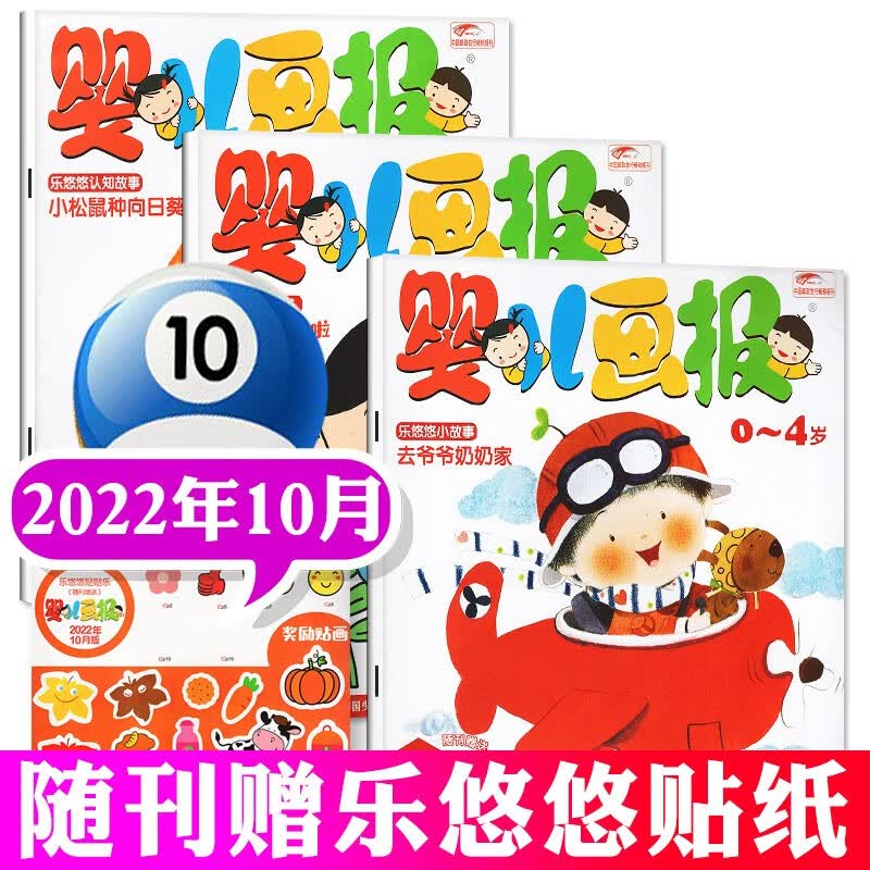 婴儿画报杂志2023年7.8月新【另有1-7.8月/多期/现货打包/全年/半年订阅22年可选】每月3本打包非合订0-3-4岁婴幼儿认知故事书绘本智力期刊 2022年10月（3本）