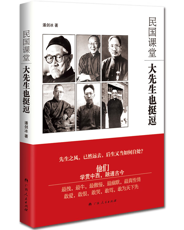 民国课堂:大先生也挺逗【好书，下单速发】