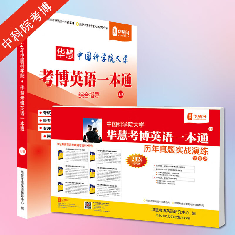 华慧考博英语2024年中科院考博英语一本通含1999-2020历年中科院考博英语真题及答案解析 中科院一本通（2本）