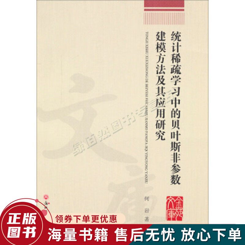 统计稀疏学习中的贝叶斯非参数建模方法及其应用研究