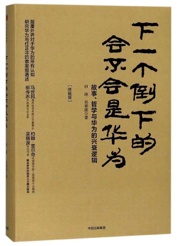 下一个倒下的会不会是华为(终极版)(精)