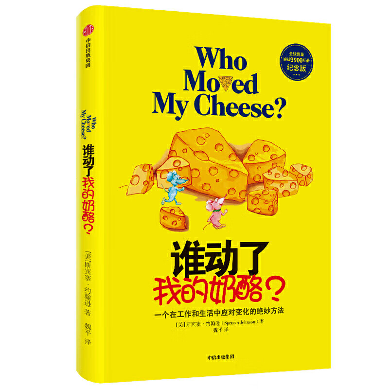 谁动了我的奶酪 原版 生活是个充满变化的迷宫让我们不时陷入迷茫与恐惧 时刻保持警惕确定目标坚定的努力 就会拥有美味的奶酪