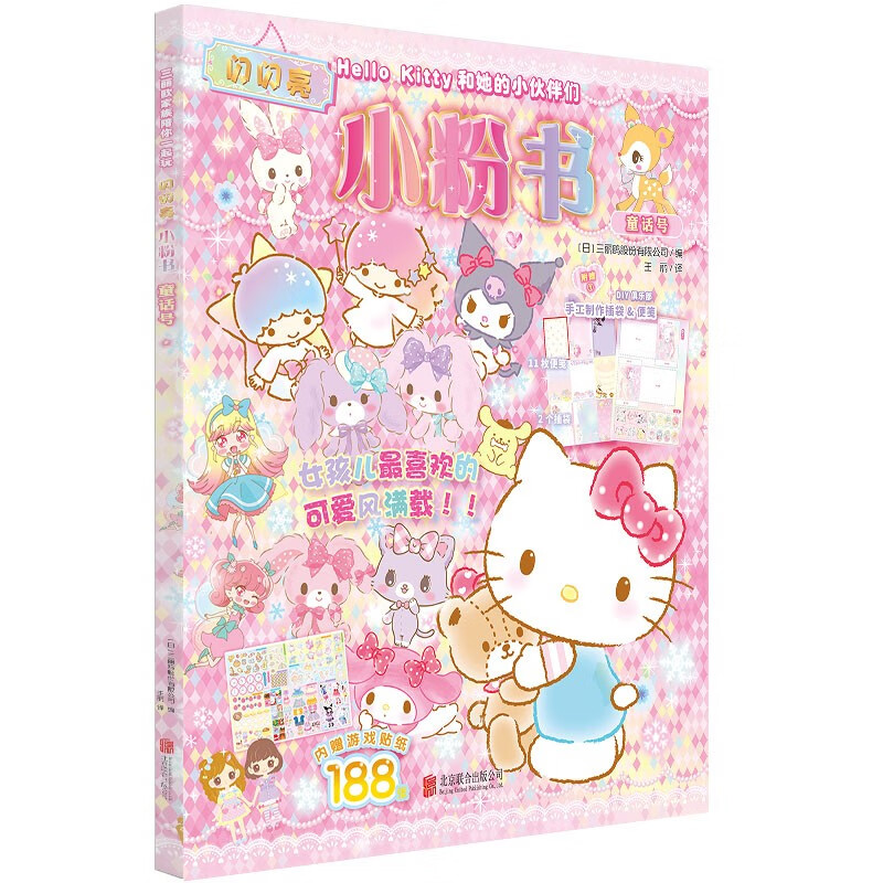 Hello Kitty和她的小伙伴们·闪闪亮小粉书·童话号