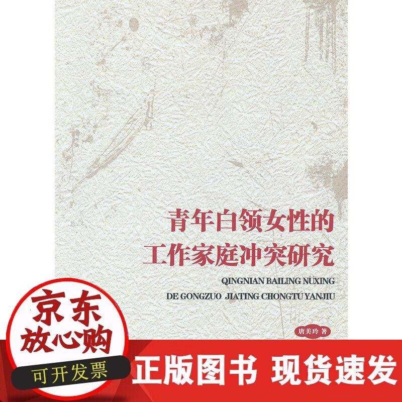 【现货】青年白领女性的工作家庭冲突研究