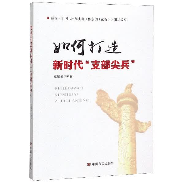 如何打造新时代支部尖兵
