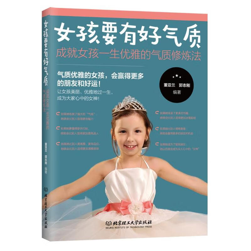 女孩要有好气质:成就女孩一生优雅的气质修炼法