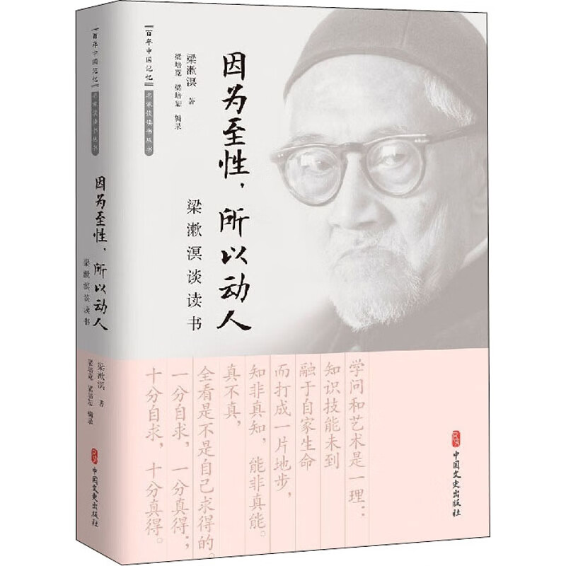 因为至性,所以动人 梁漱溟谈读书 图书
