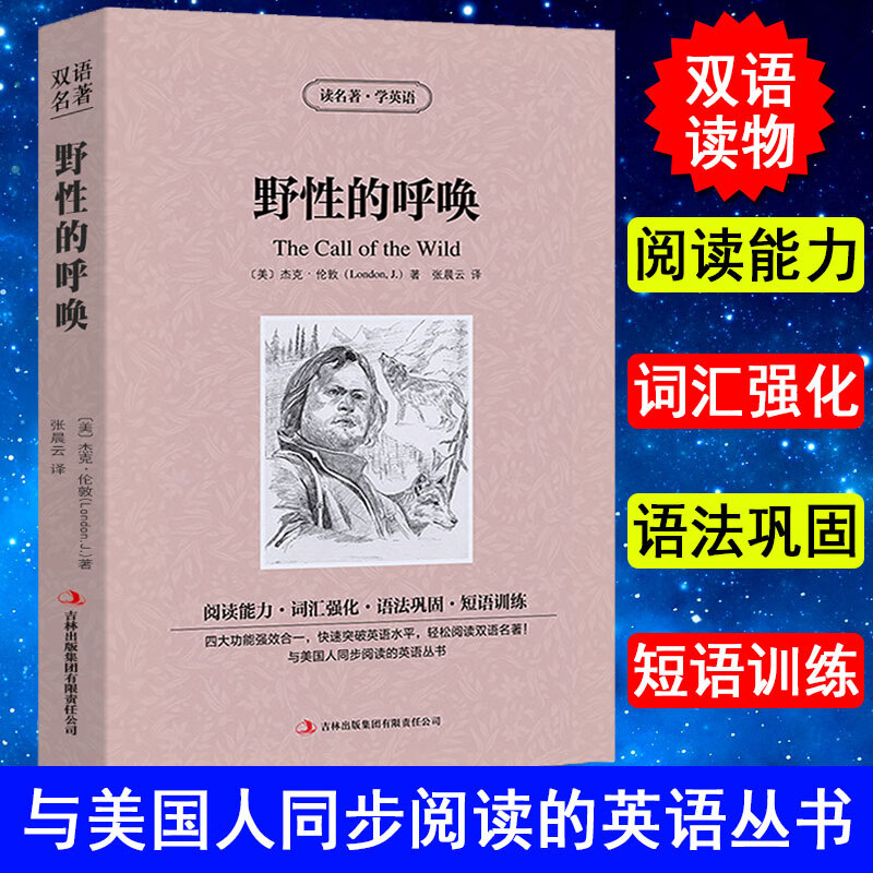 野性的呼唤（中英文对照版）读名著学英语读物英汉对照英文原版对照世界名著青少年版初高中生课外读物完整版阅读书籍 【单册】野性的呼唤