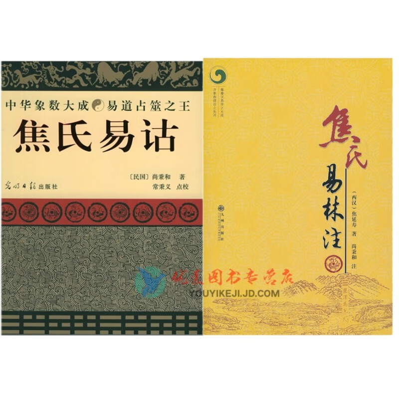 焦氏易诂+焦氏易林注 焦延寿/尚秉和 著 九州/光明日报出版社