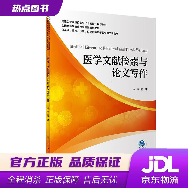 【 官方】医学文献检索与论文写作（本科应用型教材配增值） 管进 人民卫生出版社