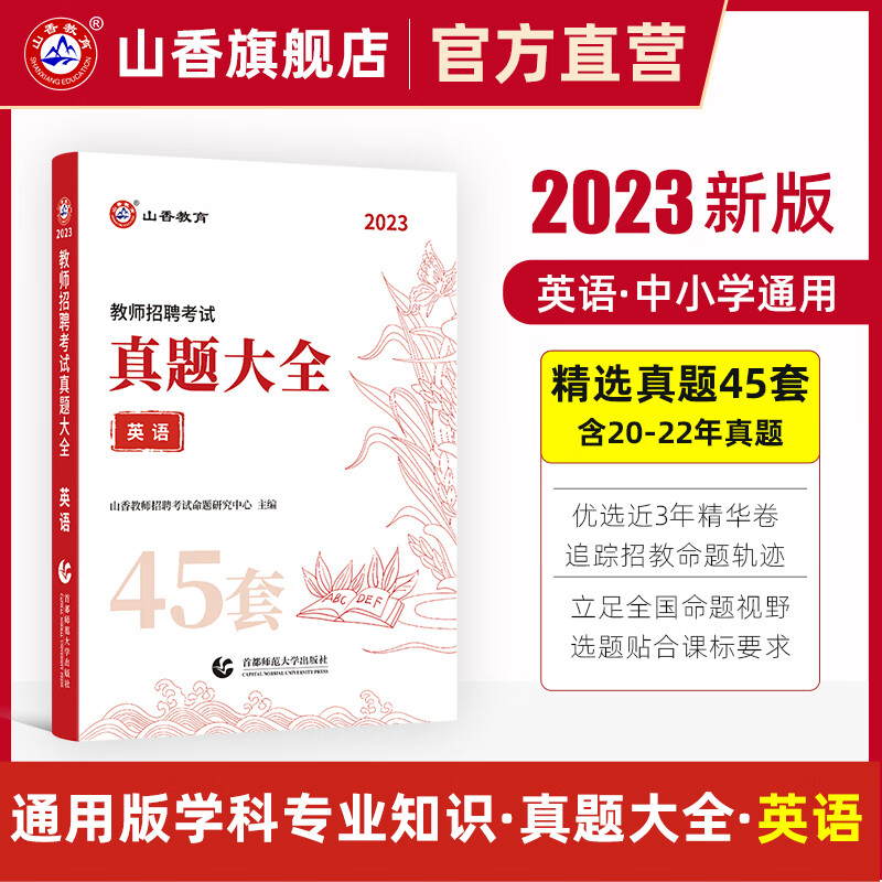 山香教育2023教师招聘考试用书中学小学英语真题大全45套