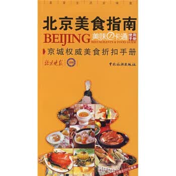 北京美食指南 京城权威美食折扣手册9787503230363【，放心购买】