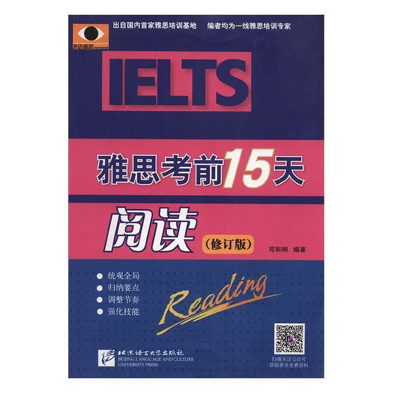 雅思考前15天:阅读外语学习  图书